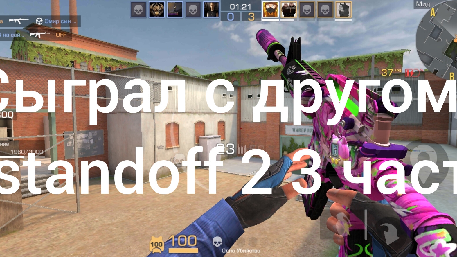 сыграл в standoff 2 с другом киберспортсменом в standoff 2 3 часть