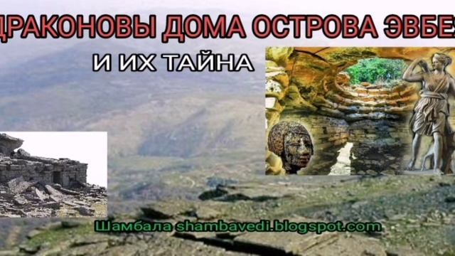 ДРАКОНОВЫ ДОМА ОСТРОВА ЭВБЕЯ - Шамбала shambavedi.blogspot.com