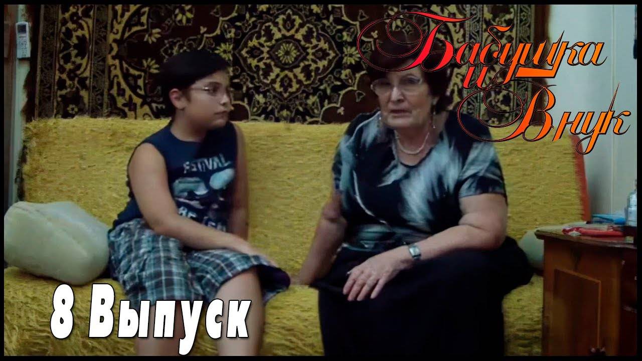 Шоу Бабушка и внук - 8 Выпуск (29.08.2012)