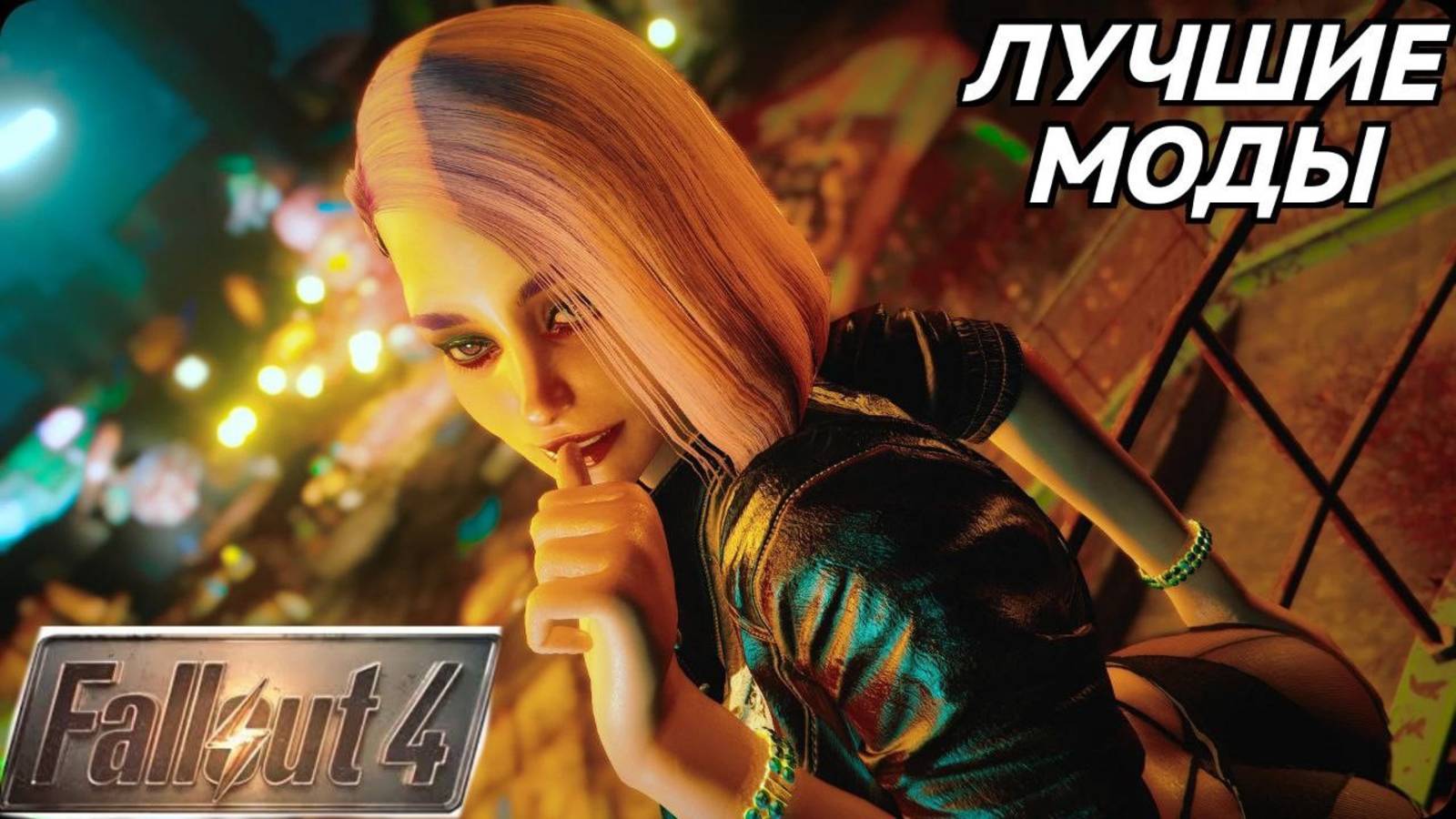 Fallout 4 🎮 Лучшие сюжетные моды