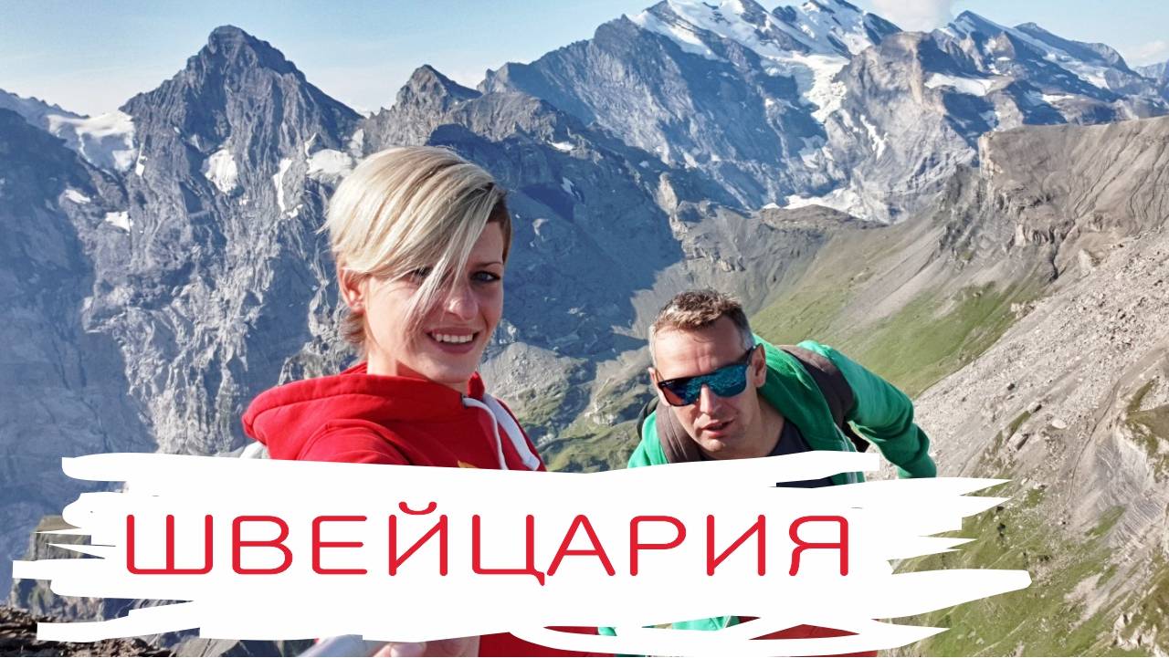 Выходные в Швейцарии: Лаутебрюннен, путешествие на поездах (Швейцария)