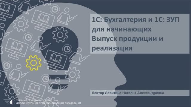 6. Выпуск продукции и реализация 1С Бухгалтерия