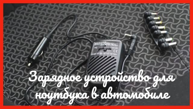Зарядное устройство для ноутбука в автомобиле