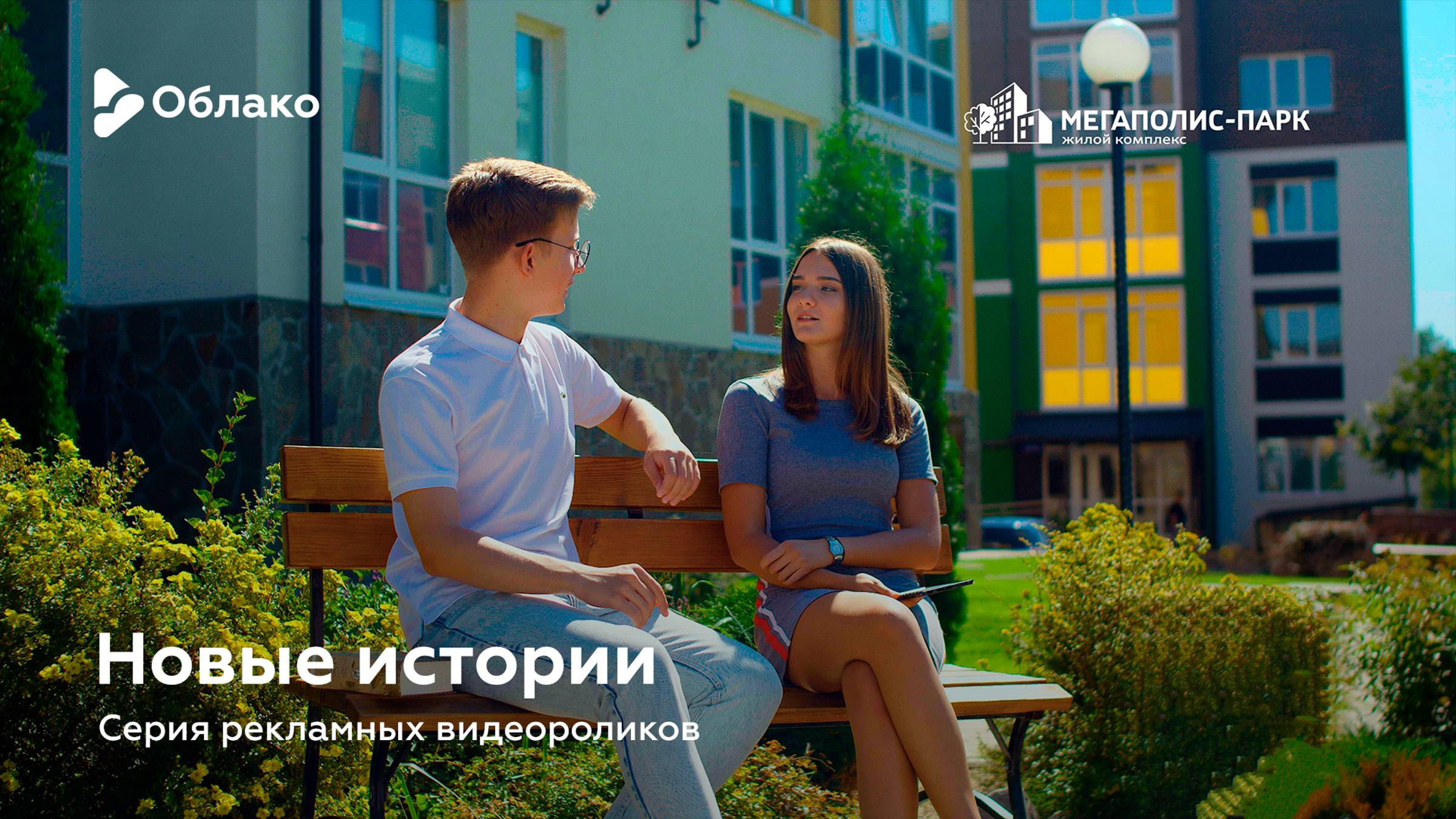 Новые истории — серия рекламных видеороликов