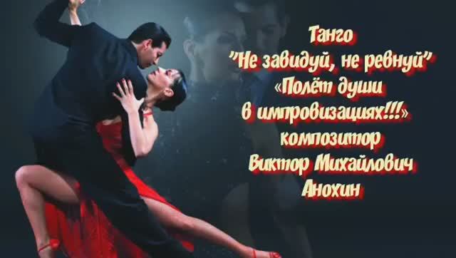 ТАНГО Не завидуй не ревнуй ИМПРОВИЗАЦИЯ композитор Виктор Анохин #бальныетанцы #anokhinpiano #dance