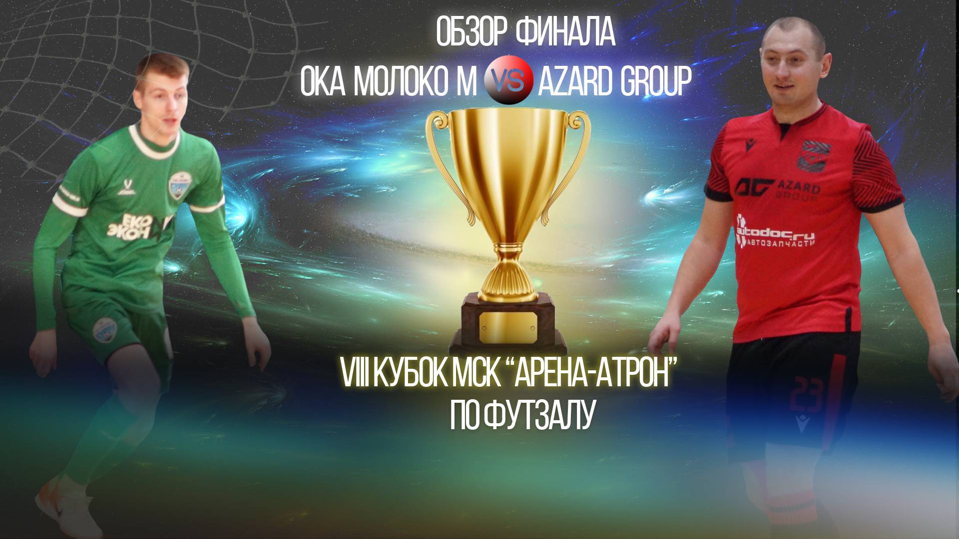 Обзор финала "Ока Молоко М"-"Azard Group"