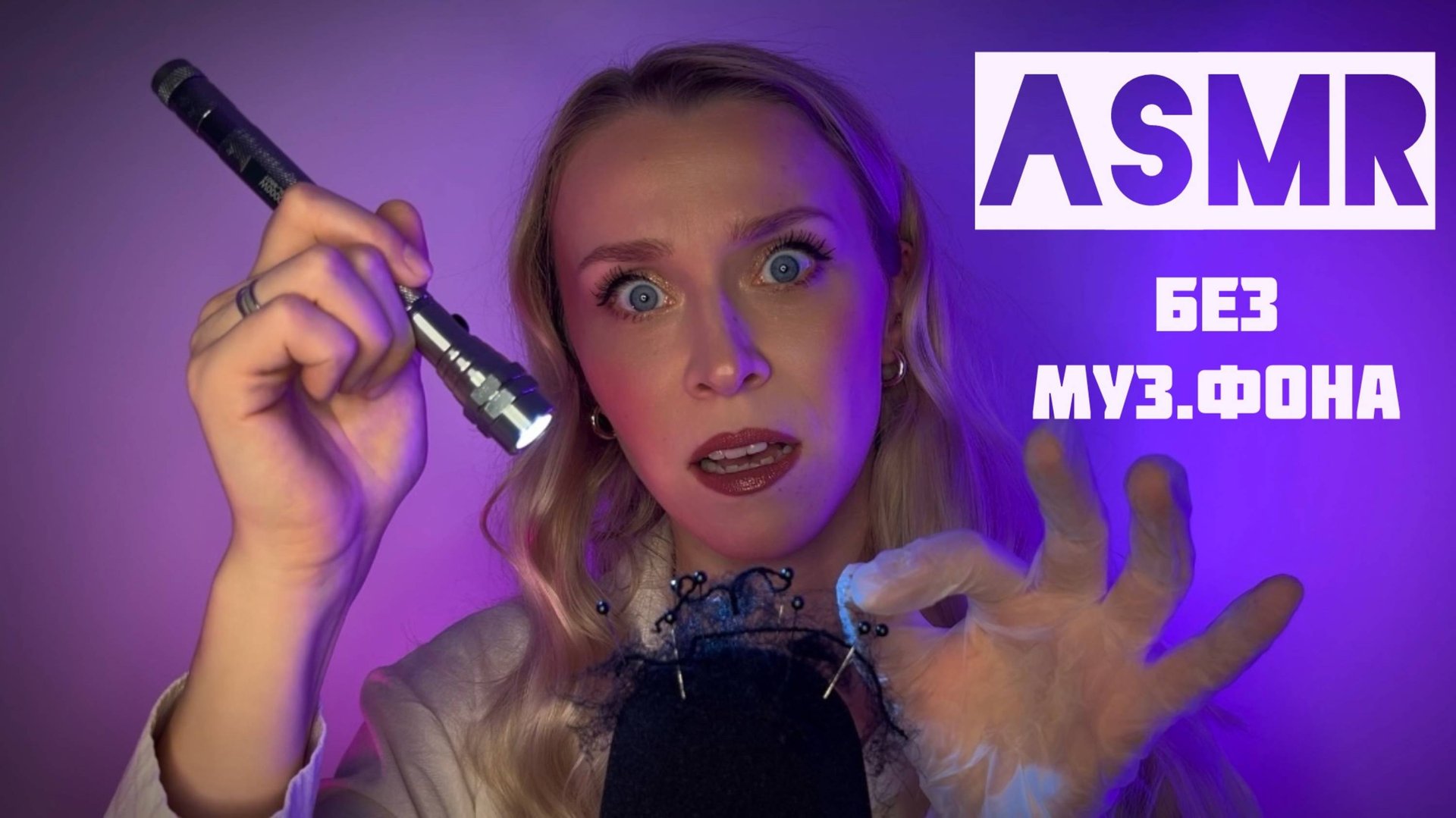 Асмр без муз,🔦🕸️очищение от негативных подсознательных программ, установка на благополучие.