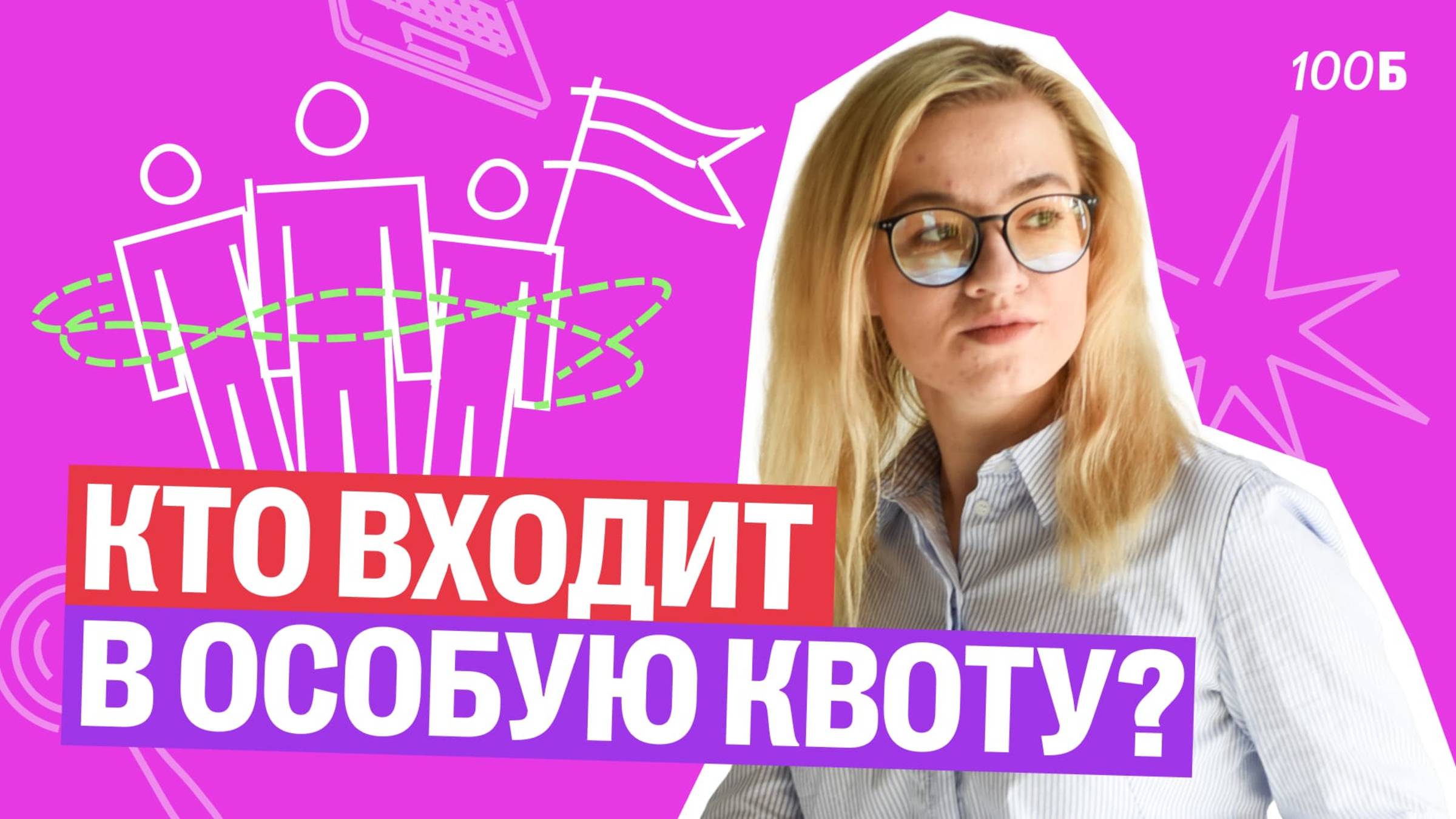 Что такое ОСОБАЯ КВОТА? Кто имеет право на особую квоту при поступлении в 2025?| Екатерина | 100б