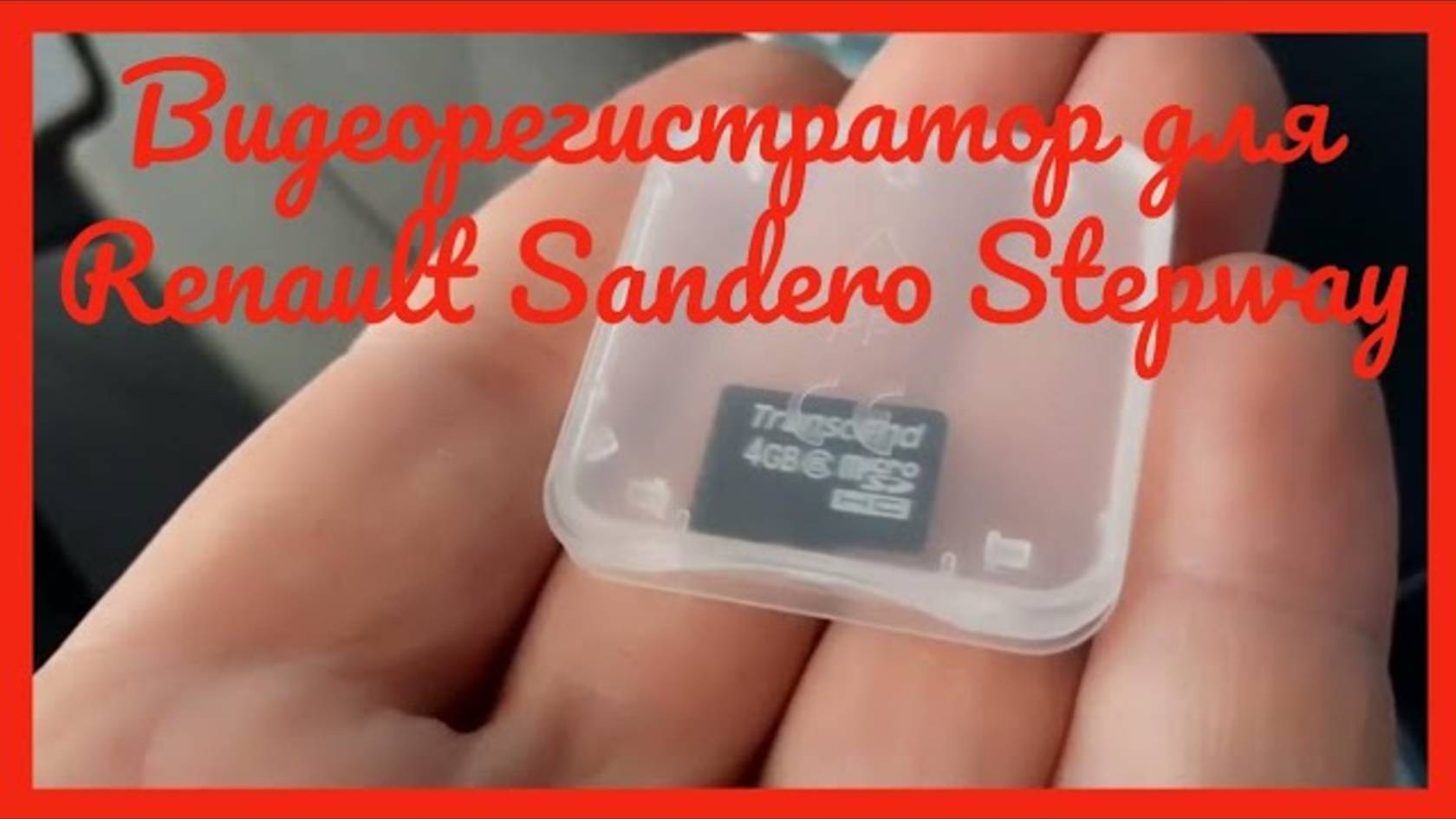новый видеорегистратор для рено сандеро