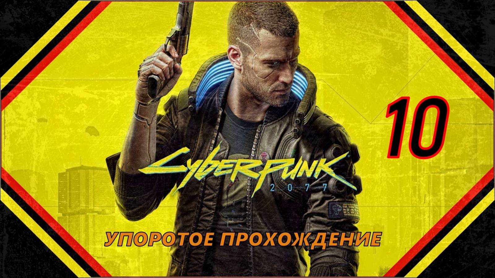 CYBERPUNK 2077(10 СЕРИЯ) упоротое прохождение