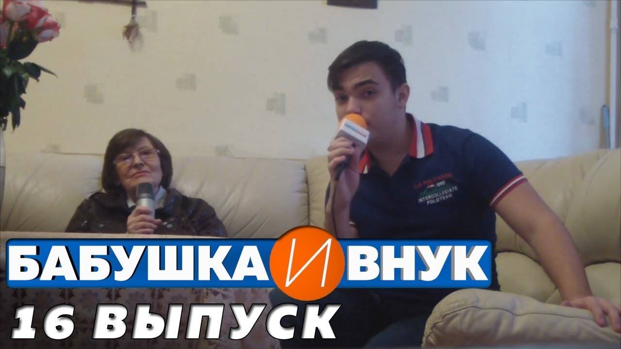 Шоу Бабушка и внук - 16 Выпуск (01.02.2016)