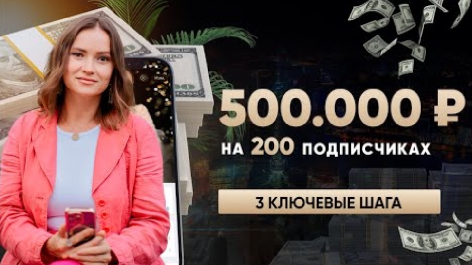 500.000 р. на 200 подписчиках, как? И при чем здесь энергия?
