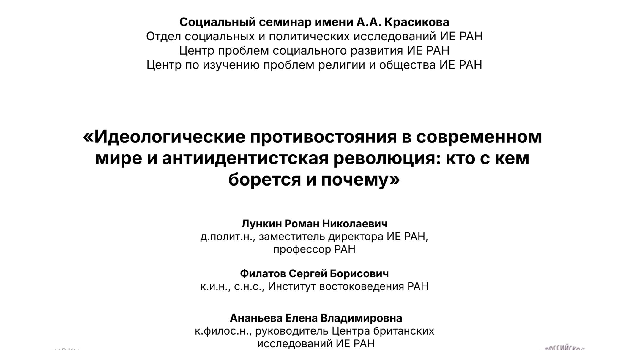 Идеологические противостояния в современном мире и антиидентистская революция