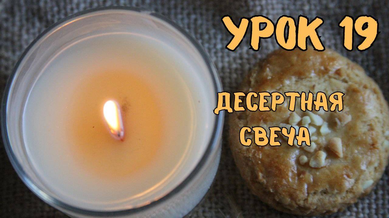19 урок десертная свеча