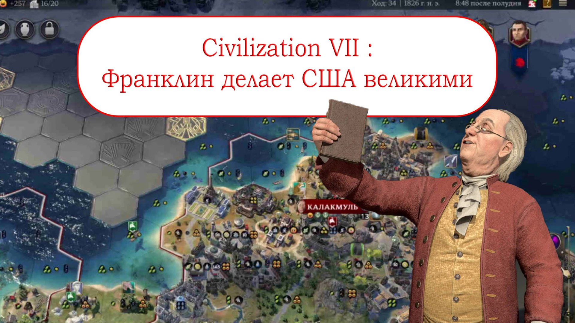 Civilization VII - Франклин делает США великими (продолжение)