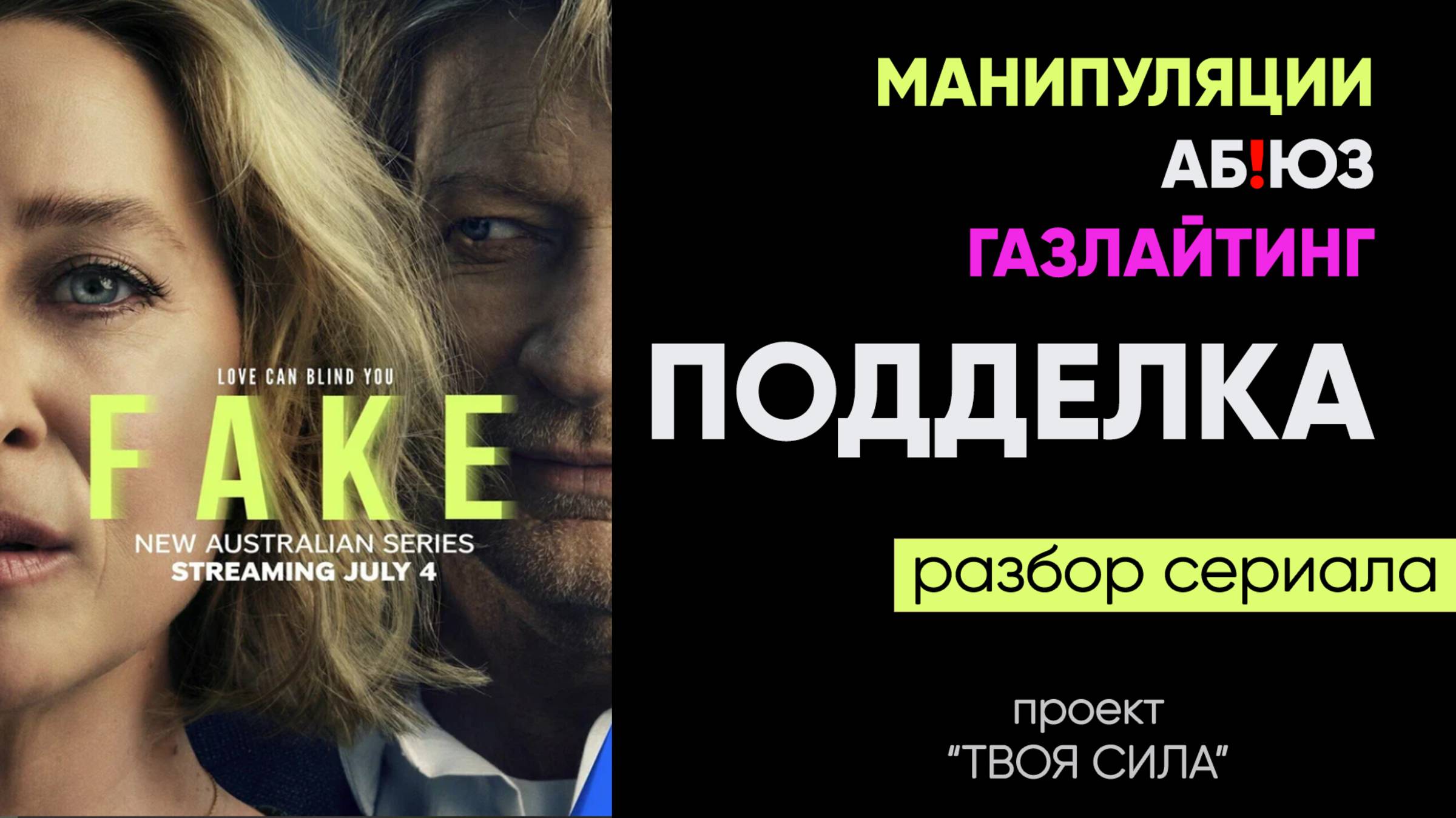 Ошиблась в человеке или манипуляции, абьюз, газлайтинг разбор поведения нарцисса в сериале Подделка