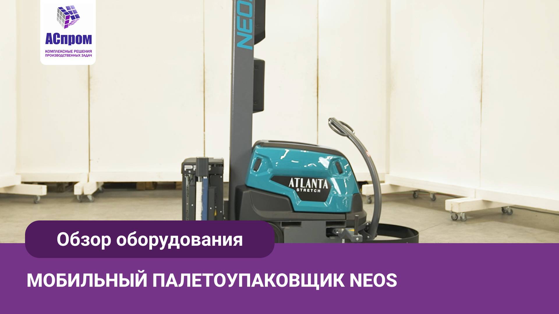 Такие рекорды: мобильный палетообмотчик Atlanta Stretch Neos — упаковка европалеты за 1 минуту