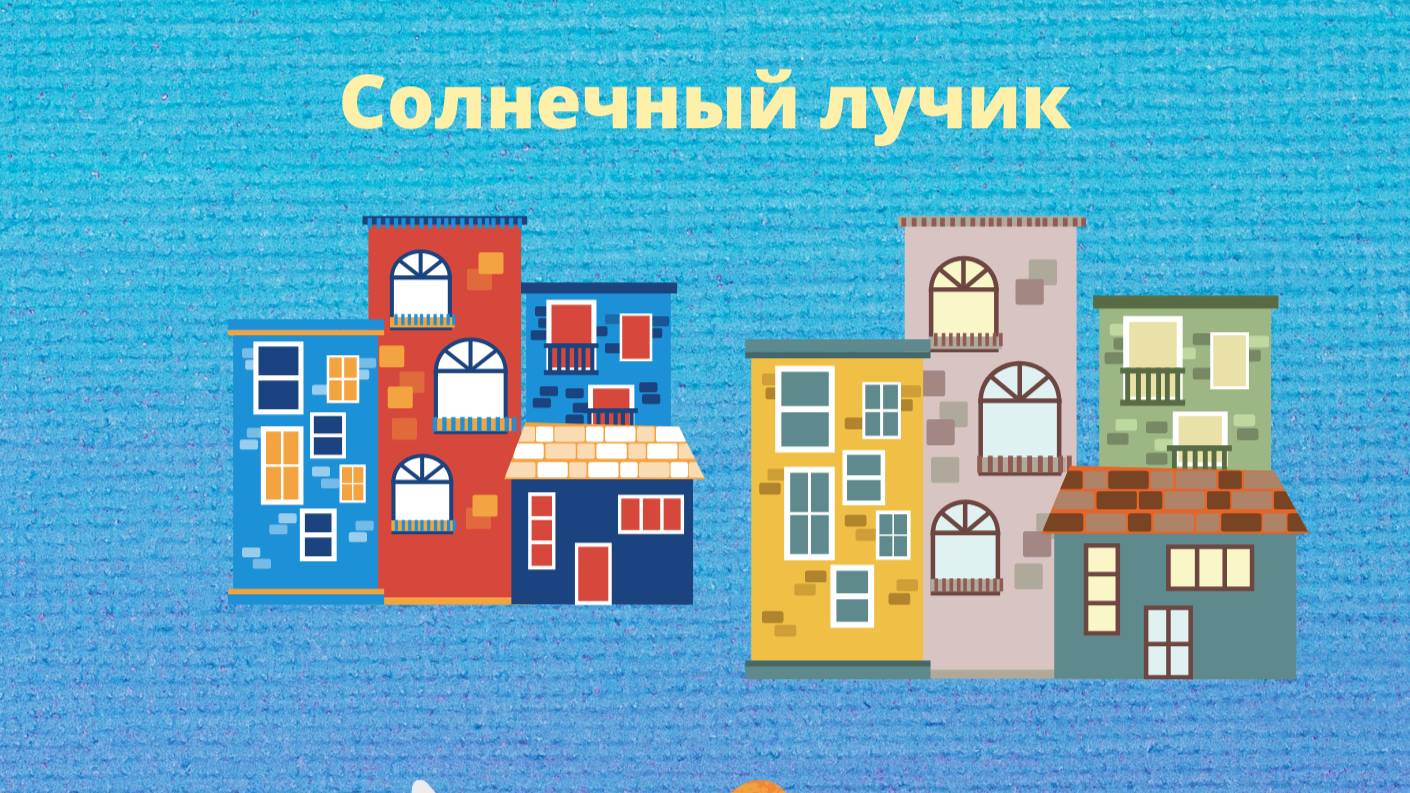 Солнечный лучик Часть 1
Автор Александр Григорьев