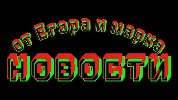 новости от Егора и марка 5 серия