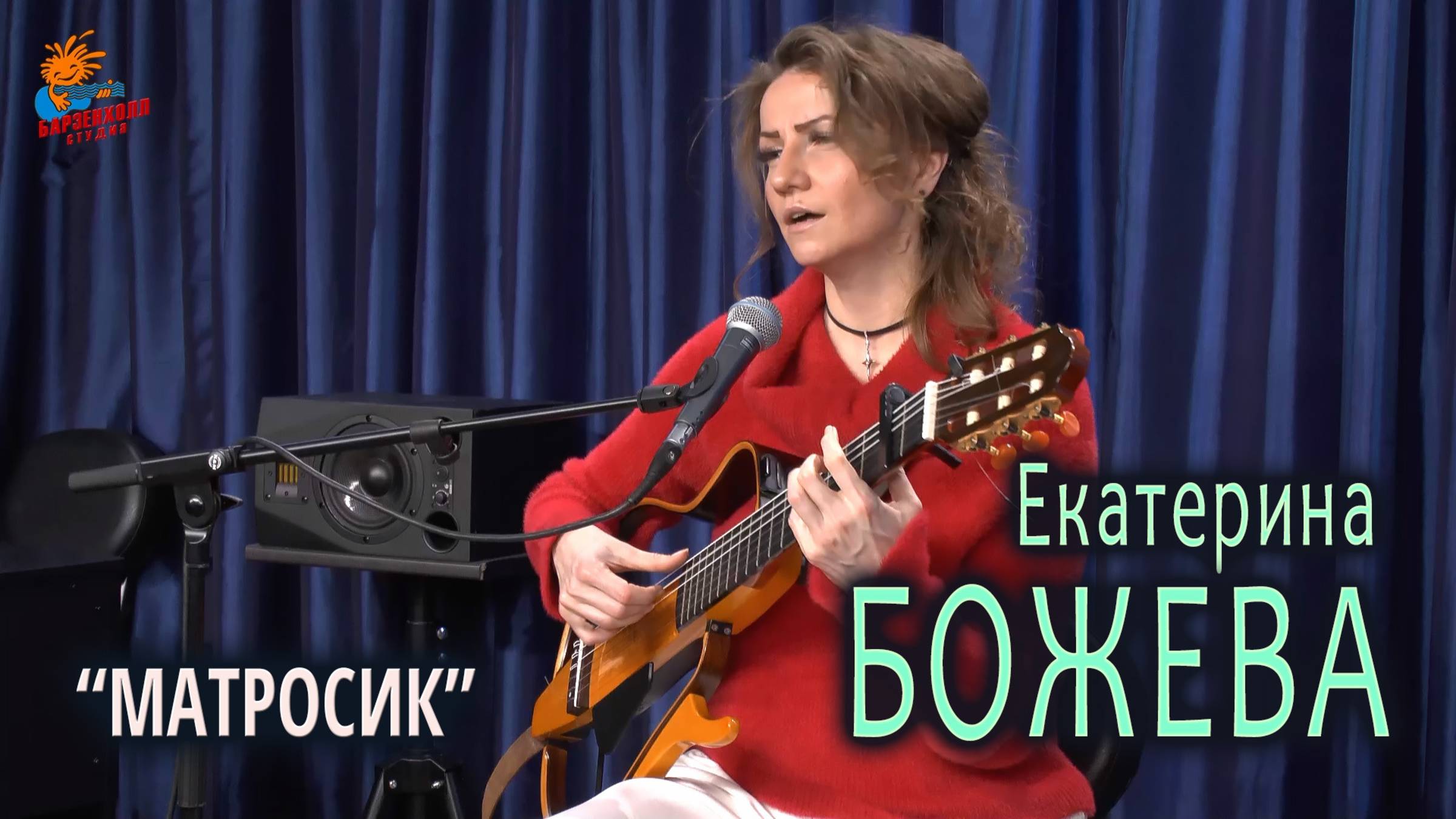 Екатерина БОЖЕВА ♫ Матросик ♫ Студия БАРЗЕНХОЛЛ, 06.02.2025