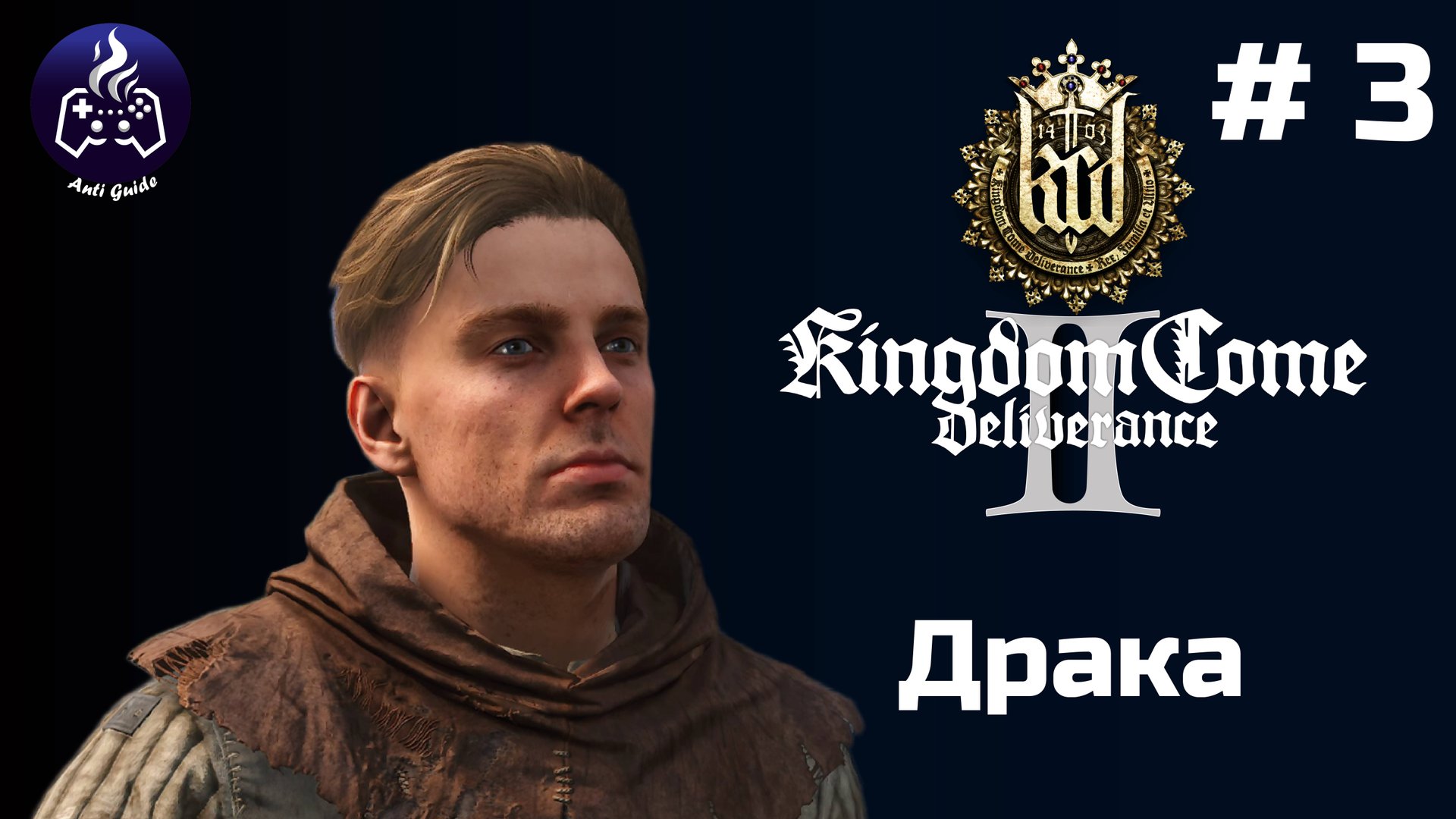 Kingdom Come Deliverance 2 ➤ Серия № 3 ➤ Драка