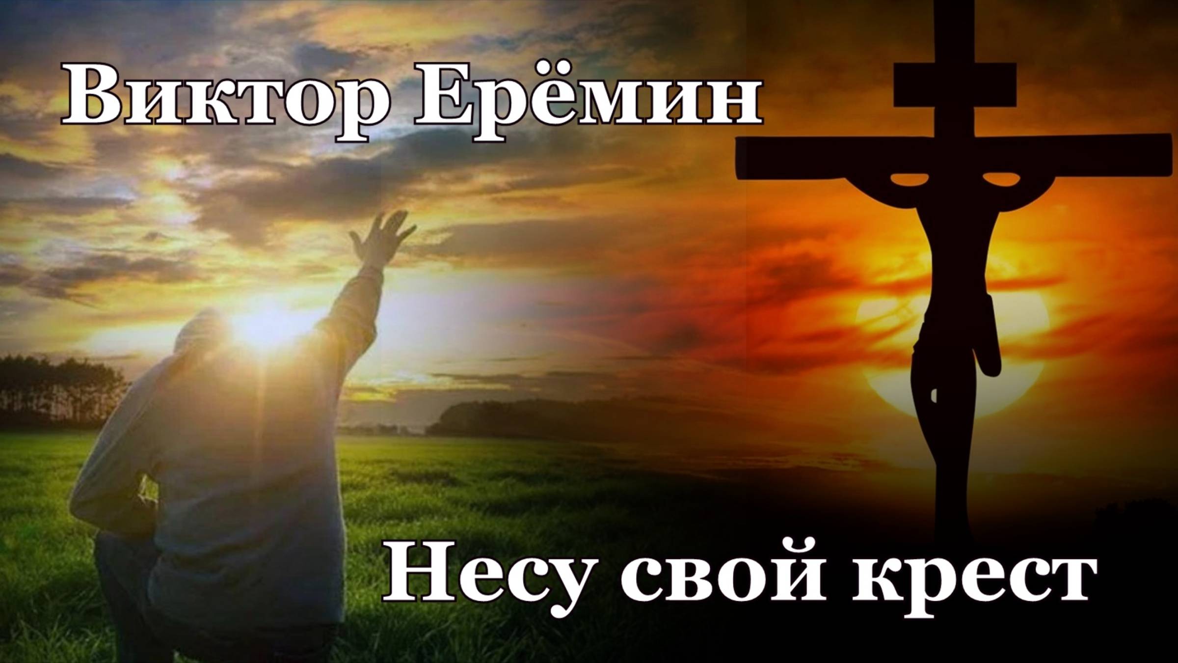 Виктор Ерёмин. стих - "Несу свой крест."
