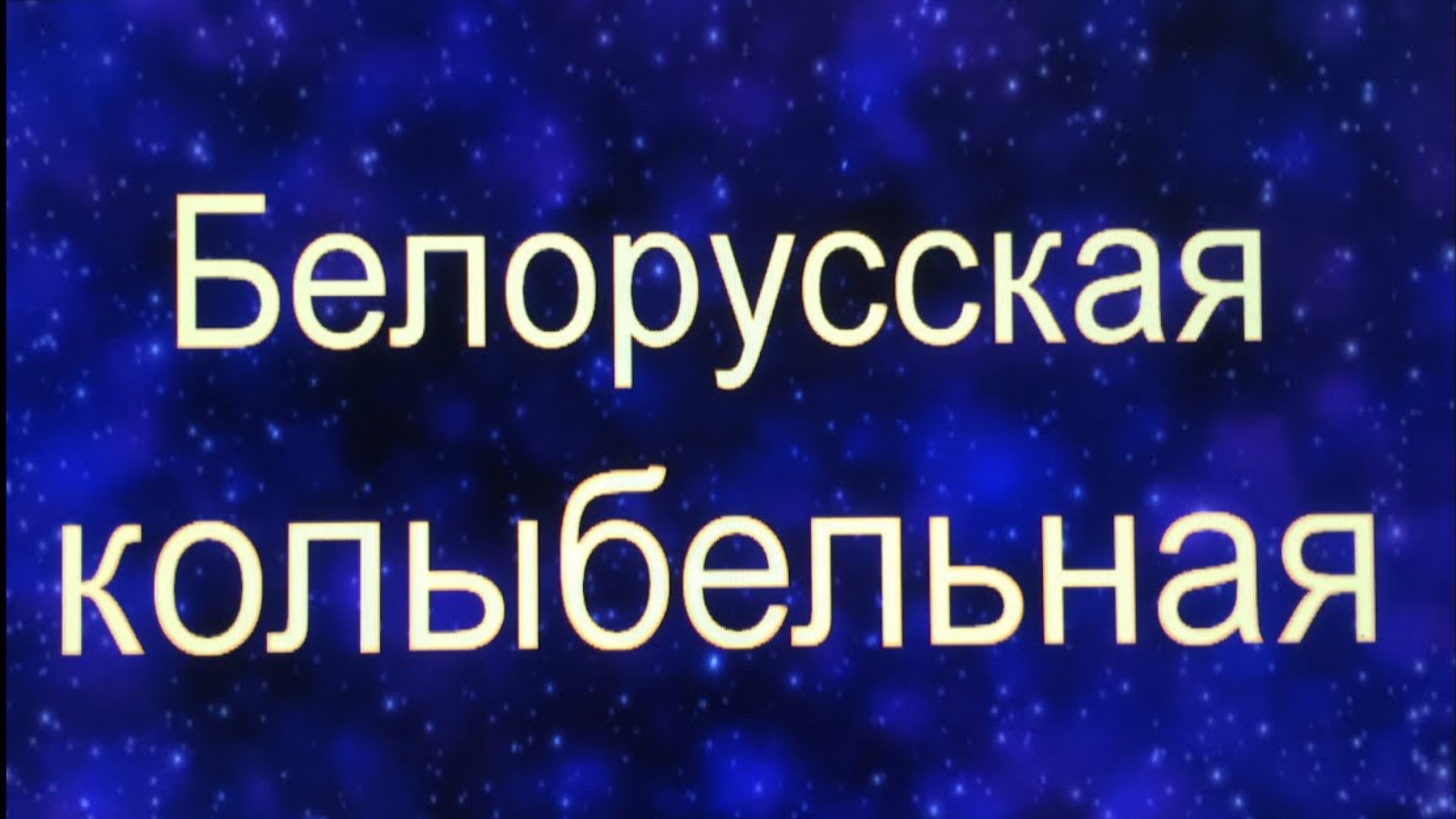 Колыбельные  "Спи, мой миленький сыночак" (белорусская калыханка)