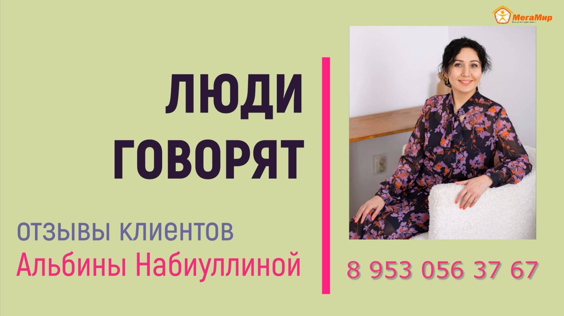 Набиуллина Альбина 89530563767. Отзыв клиентов АН Мегамир