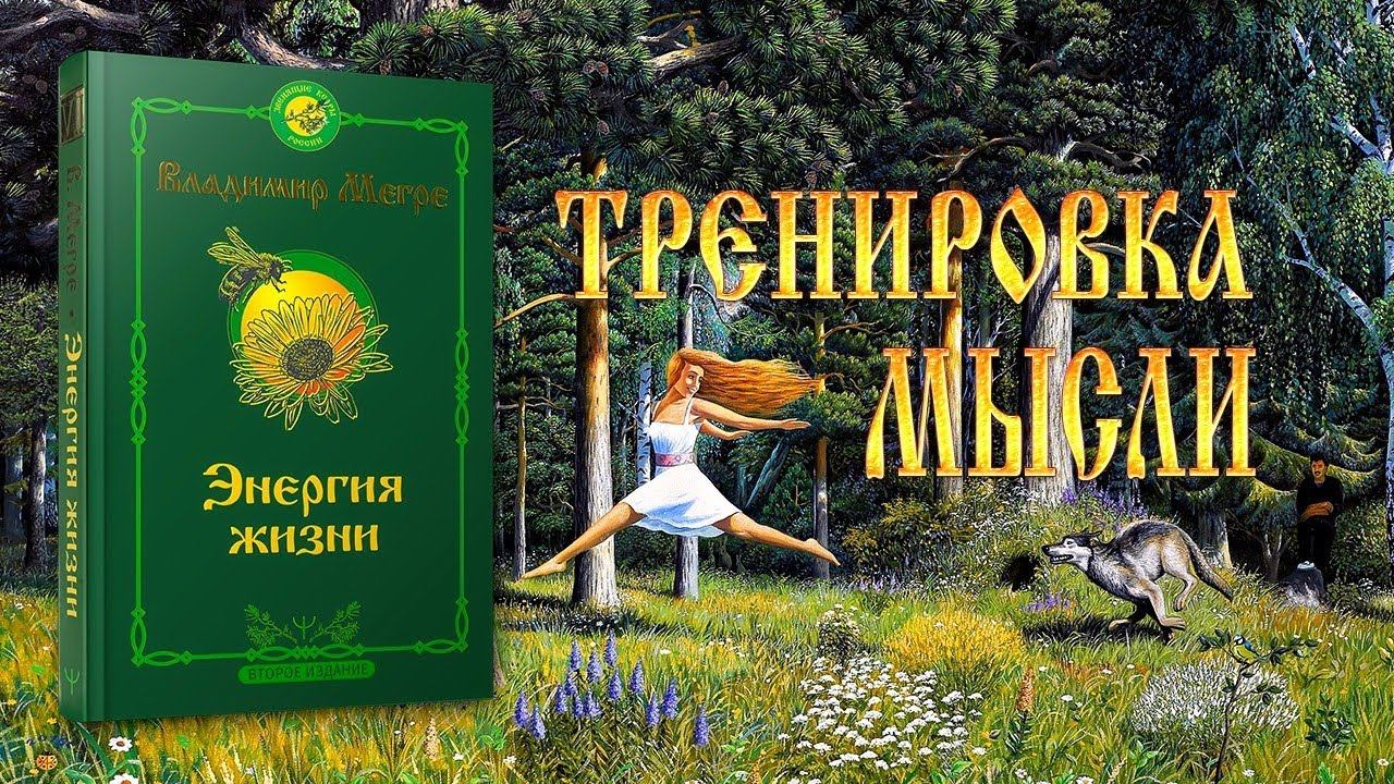 ТРЕНИРОВКА МЫСЛИ