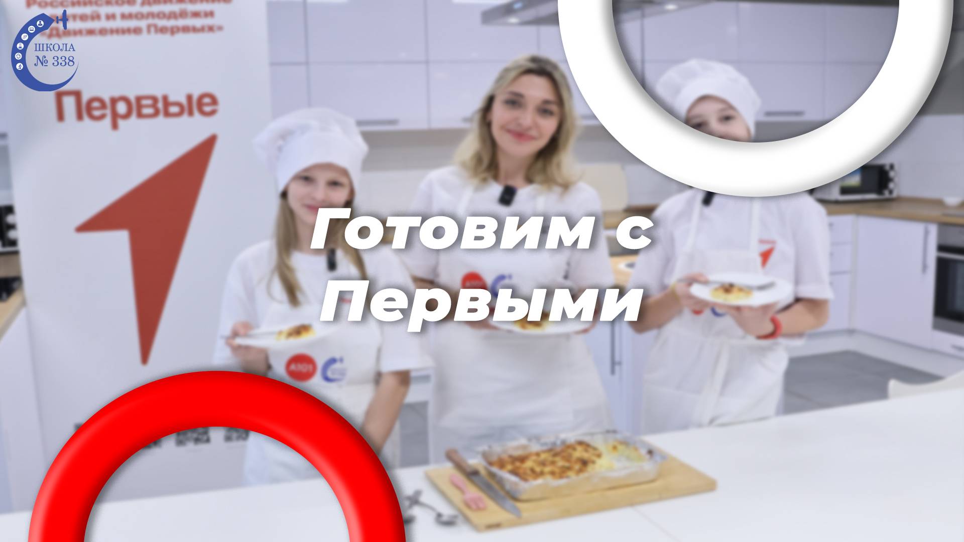 Кулинариум с Советником директора и Первыми