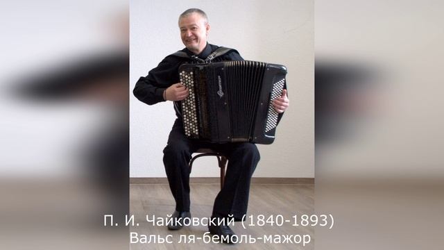 П. И. Чайковский (1840-1893) - Вальс ля-бемоль-мажор (исполняет Иван Соколов)
