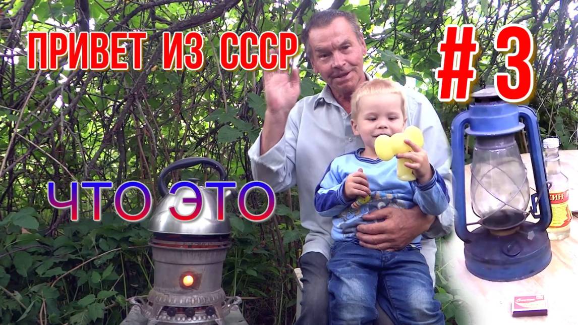 Привет из ссср #3 Что это Забытые вещи наших дедов канал Рутуб Николай Богомолов