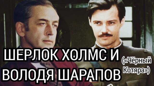Шерлок Холмс и Володя Шарапов («Чёрный Котяра»)
