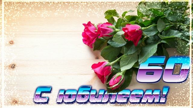 Футаж. С юбилеем 19