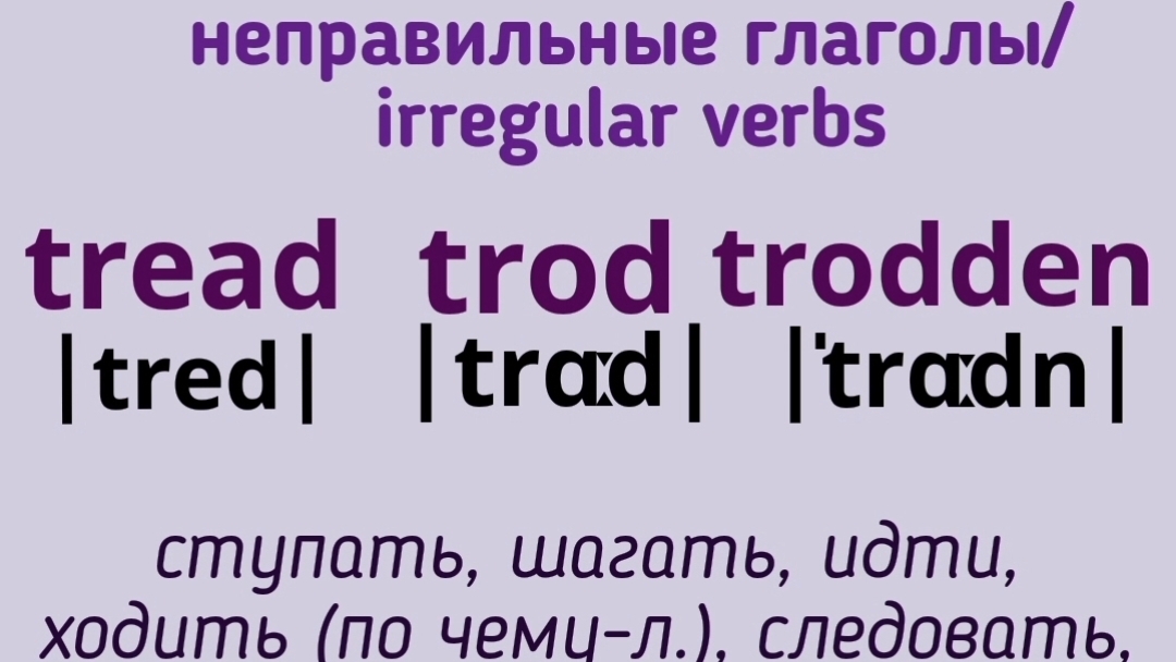 Неправильные глаголы в примерах👉tread, trod, trodden