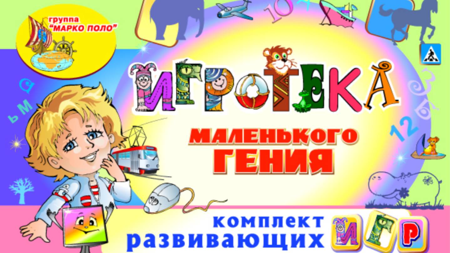 Игротека маленького гения