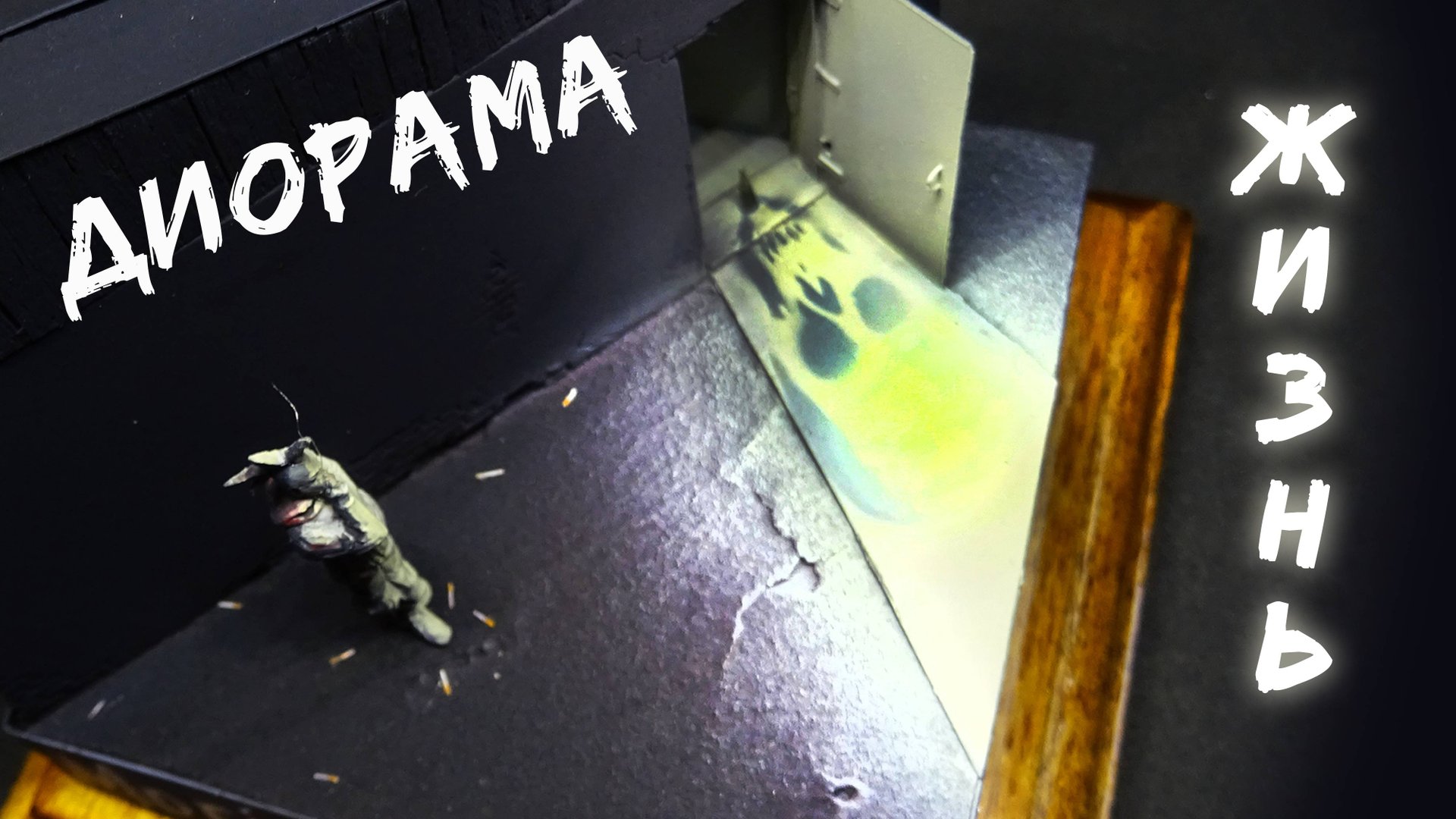 Панк диорама "ЖИЗНЬ" ....Memento mori