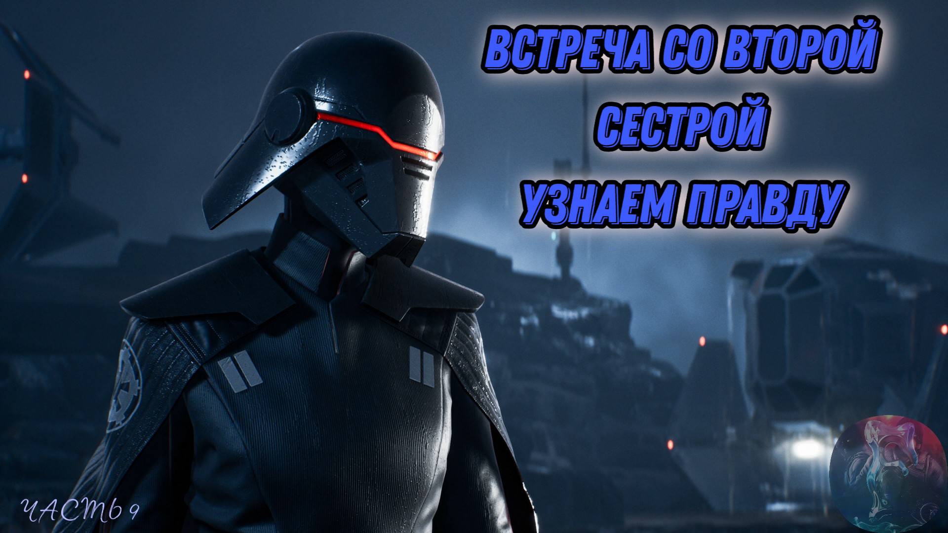 ЗВЁЗДНЫЕ ВОЙНЫ Джедаи Павший Орден™ Прохождение "Часть 9" (Встречаем вторую сестру)
