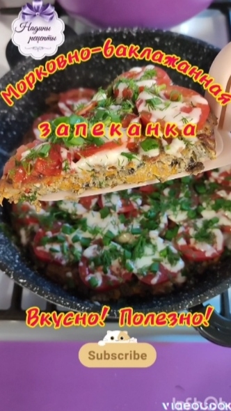 Морковно- баклажанная запеканка