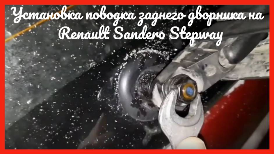 Установка поводка заднего дворника на  Renault Sandero Stepway