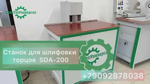 📞+79092878038.🔥 НОВИНКА! Ленточно-шлифовальный станок для шлифовки торцов у фасадов и дверей. 💫