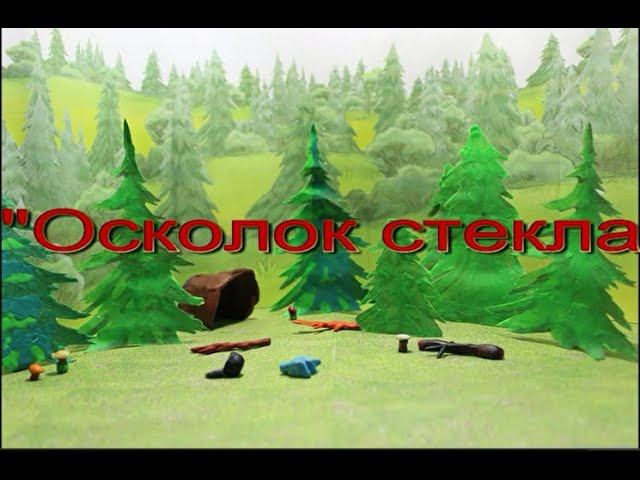 Осколок стекла