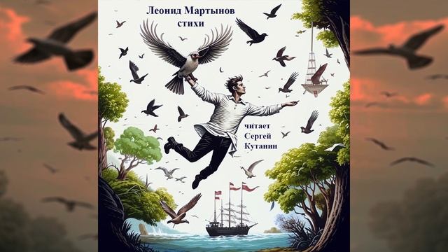 Леонид Мартынов. Стихи. Часть 1