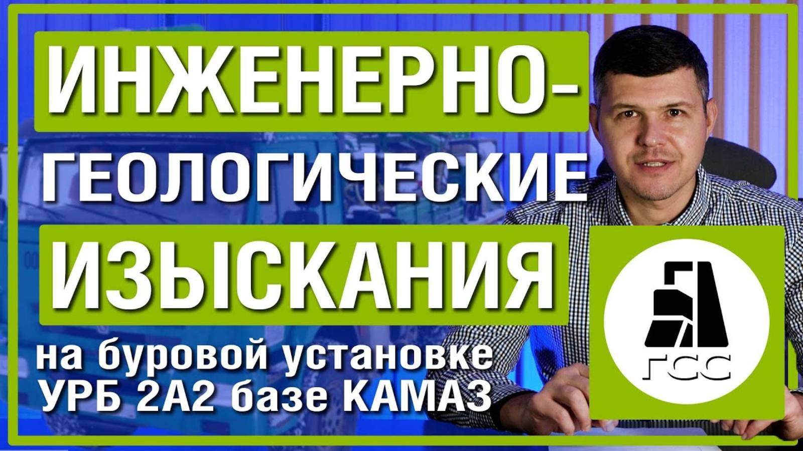 Инженерно-геологические изыскания (ИГИ)