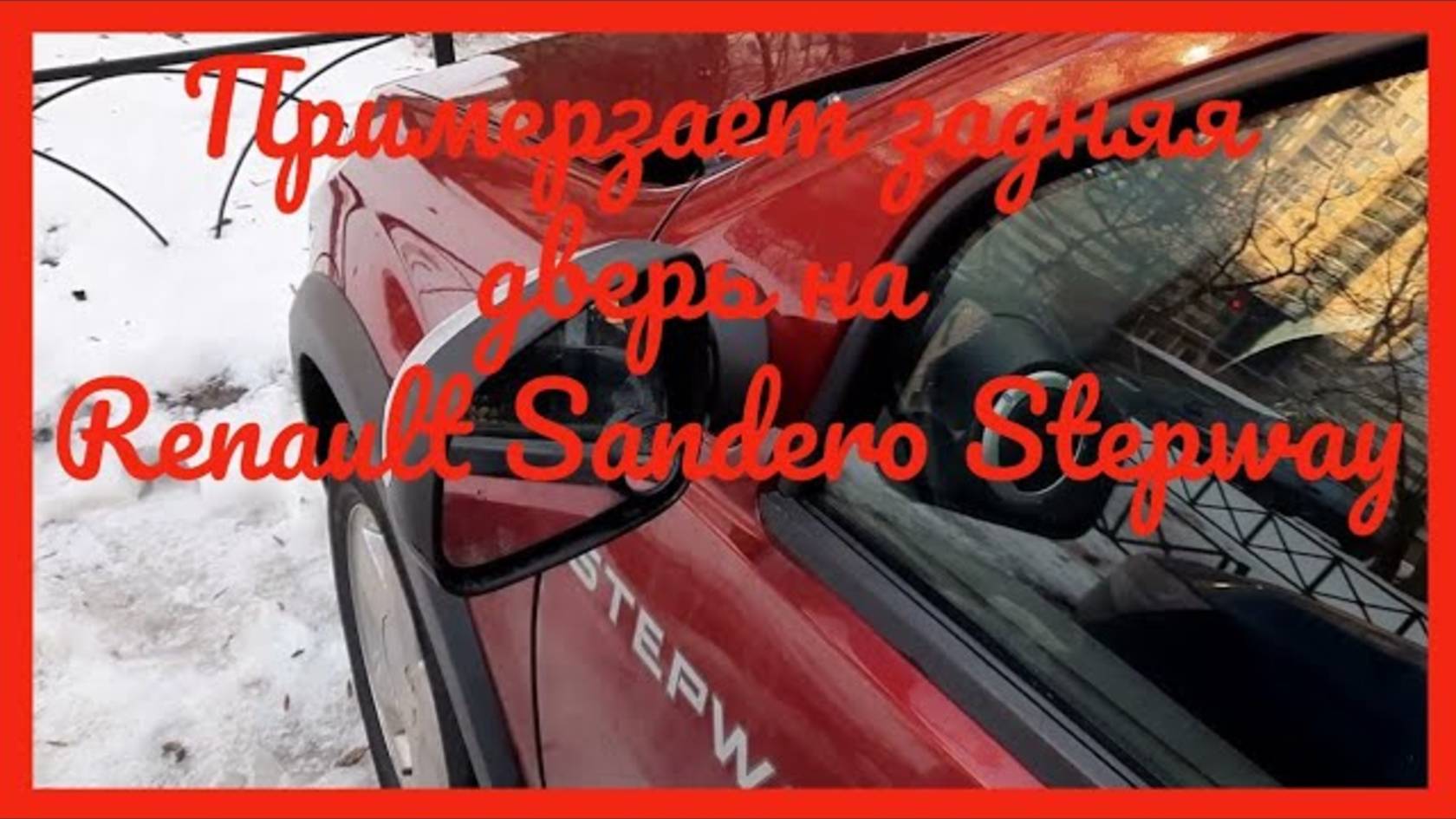 примерзает задняя дверь на Renault Sandero Stepway