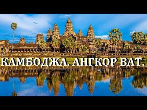 КАМБОДЖА. АНГКОР ВАТ.
