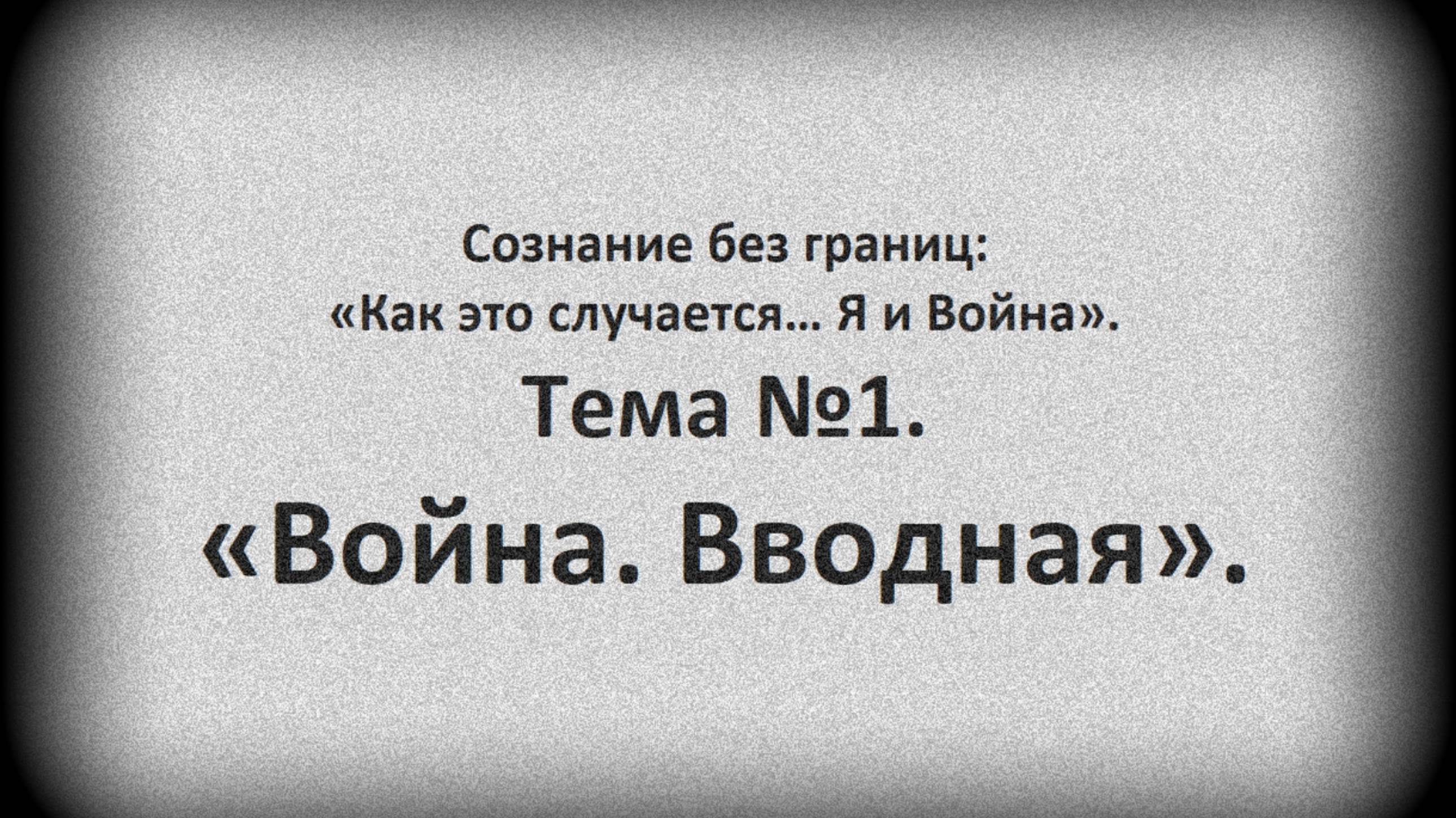 Тема №1. Война. Вводная.