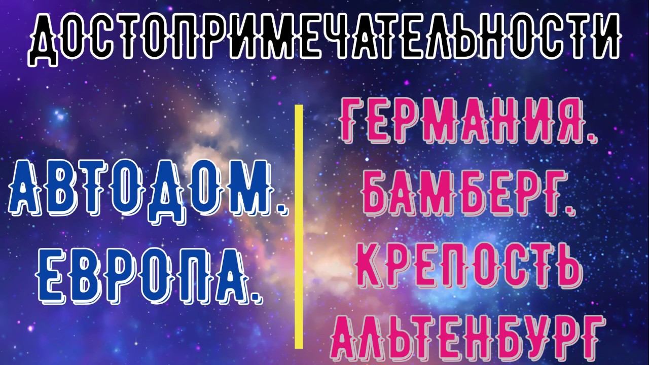 КРЕПОСТЬ АЛЬТЕНБУРГ. БАМБЕРГ. ГЕРМАНИЯ. САМЫЕ КРАСИВЫЕ КРЕПОСТИ ГЕРМАНИИ.