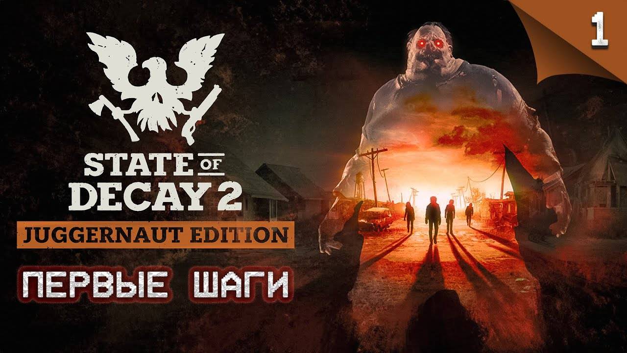 🎮Состояние Распада 2 State of decay 2  #1🎮