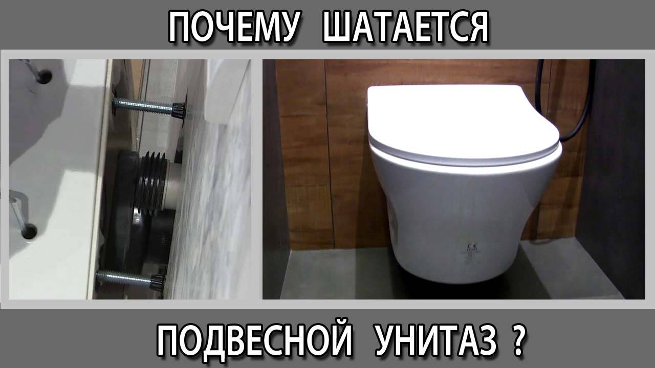 Почему шатается качается подвесной унитаз на инсталляции как его надёжно закрепить